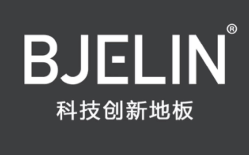 瑞典BJELIN贝杰林三层实木复合地板