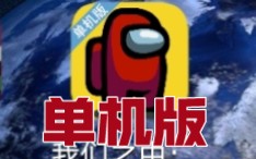 单机版《在我们之间》试玩
