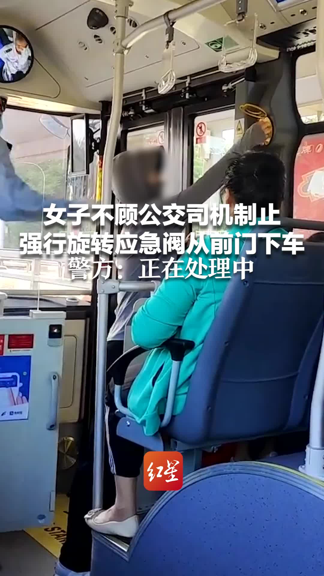 女子不顾公交司机制止强行旋转应急阀从前门下车 警方:正在处理中