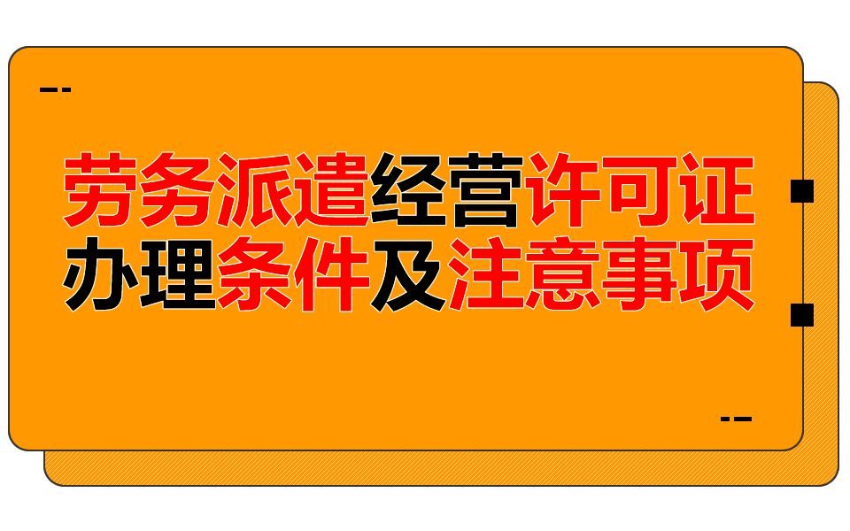 聊城劳务派遣经营许可证办理条件、办理流程及注意事项有哪些?