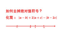绝对值化简,如何去掉绝对值符号
