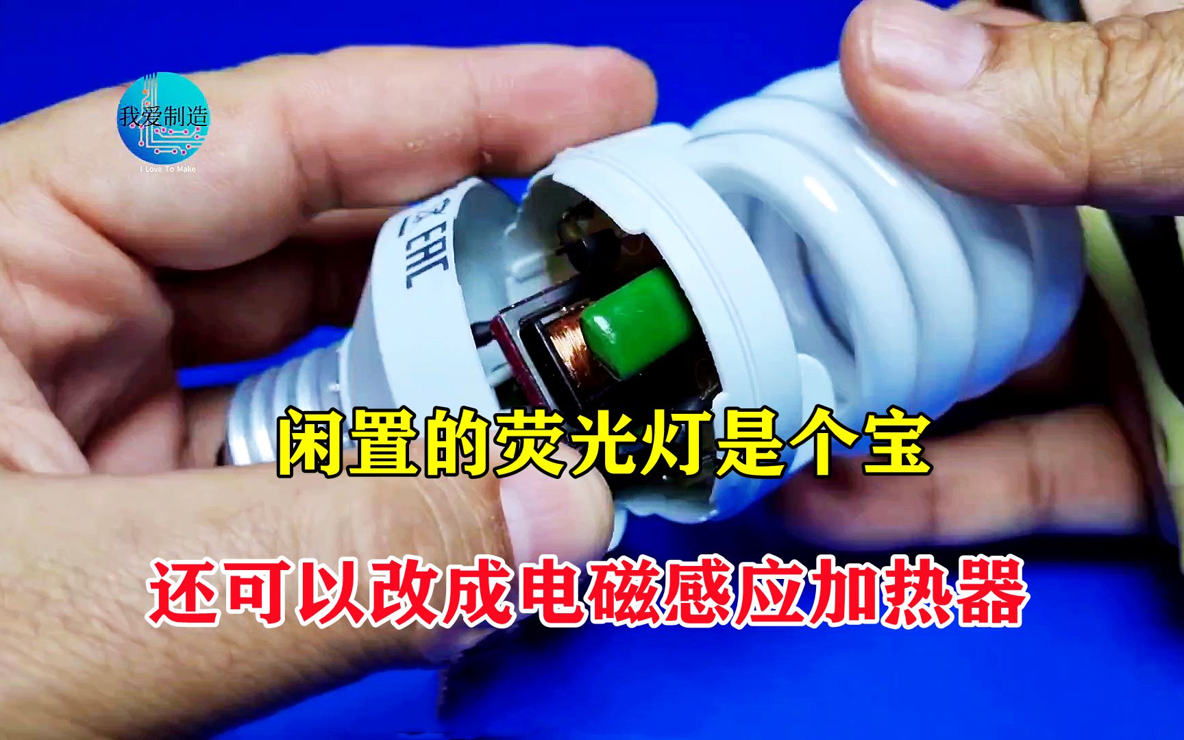 闲置的荧光灯是个宝,这么改造下,变成ZVS一样的电磁感应加热器