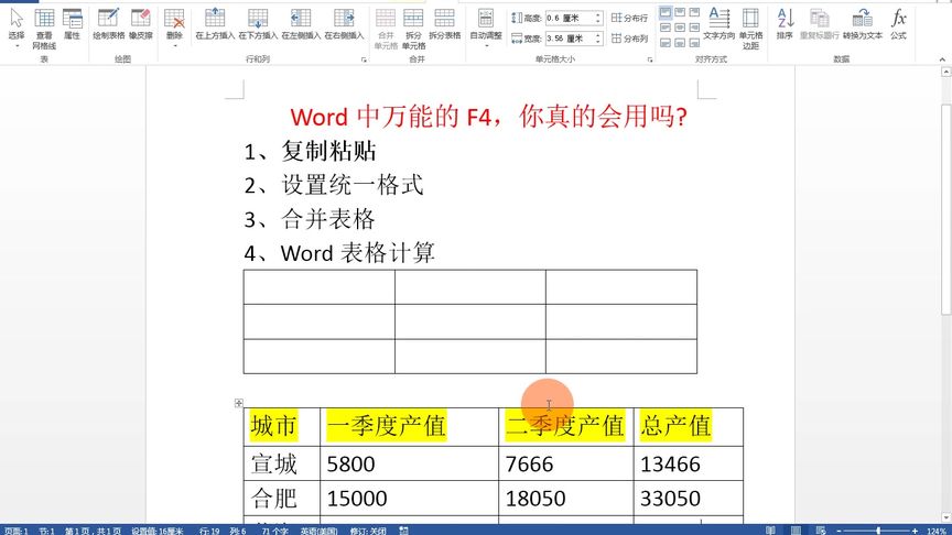 Word中万能的F4,你真的会用吗?