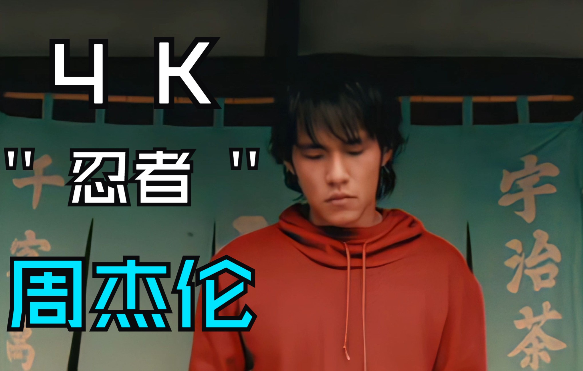 【4K·60fps】周杰伦《忍者》MV 极限修复版