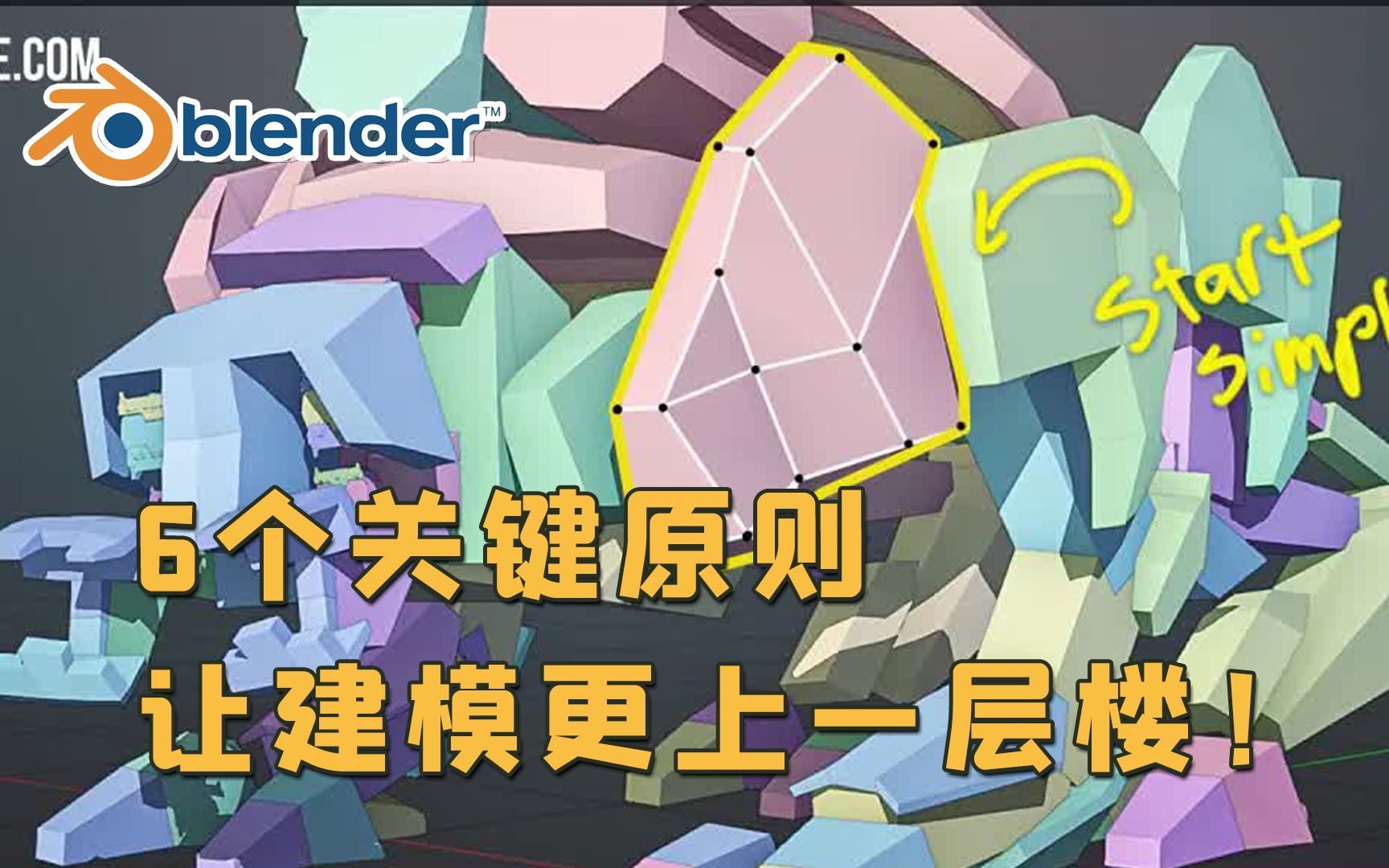 【Blender教程】6个关键原则,让你的建模更上一层楼!