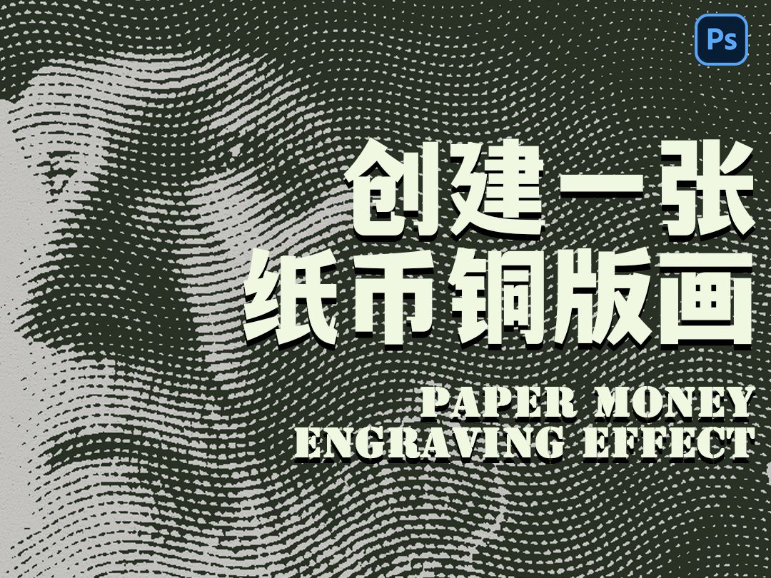 如何在PS中创建纸币雕刻画