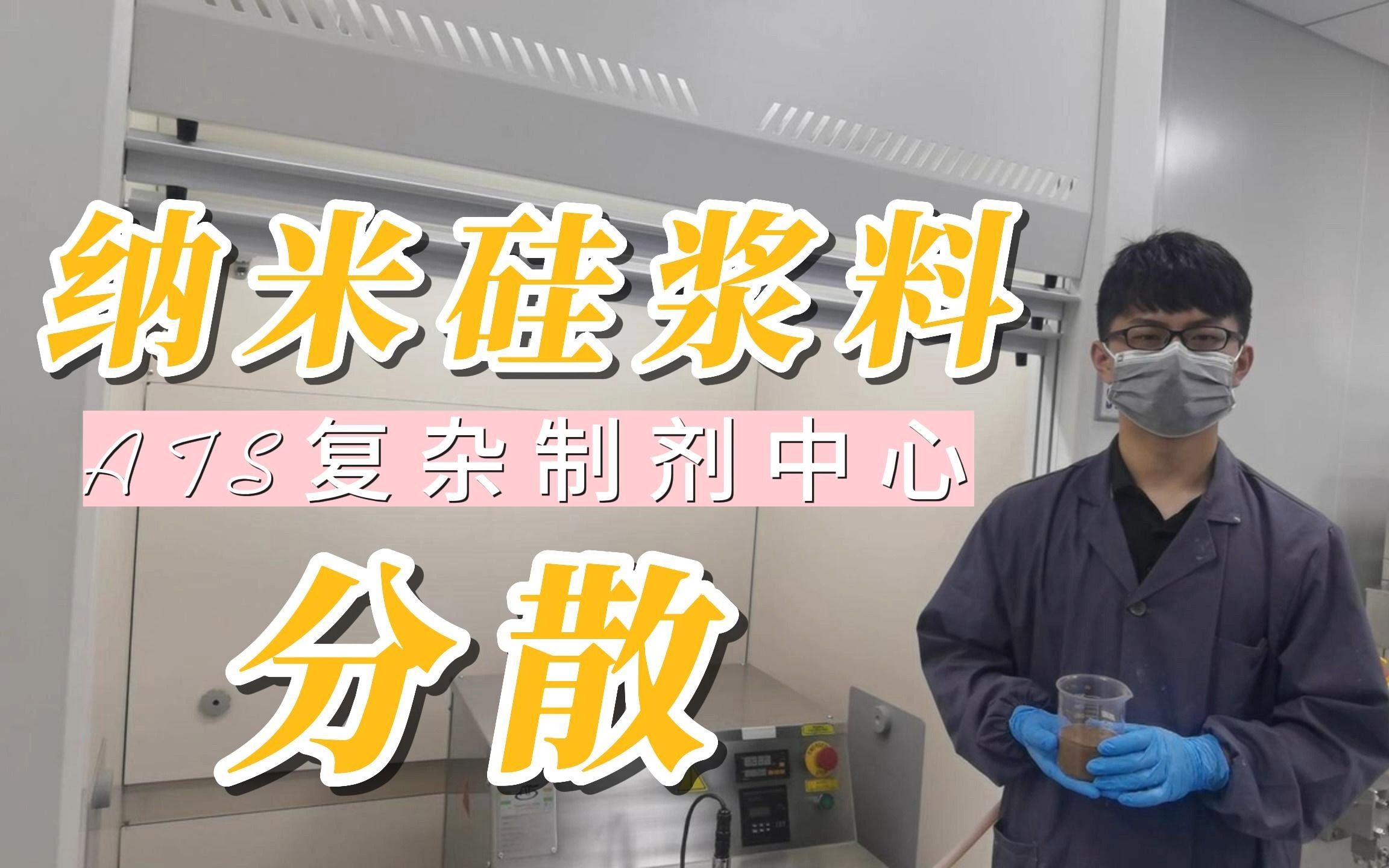 ATS高压均质机-纳米硅浆料分散