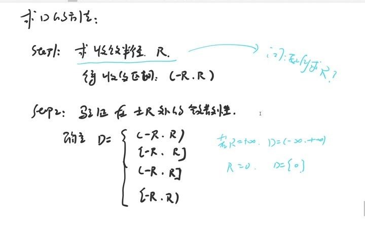 收敛半径与收敛域的求法——高等数学 无穷级数 第三节 幂级数(4)