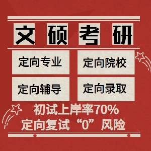文硕考研定向辅导 