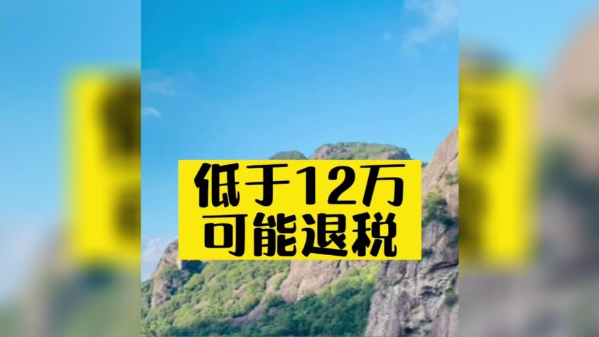 个人所得税汇算清缴低于12万退税
