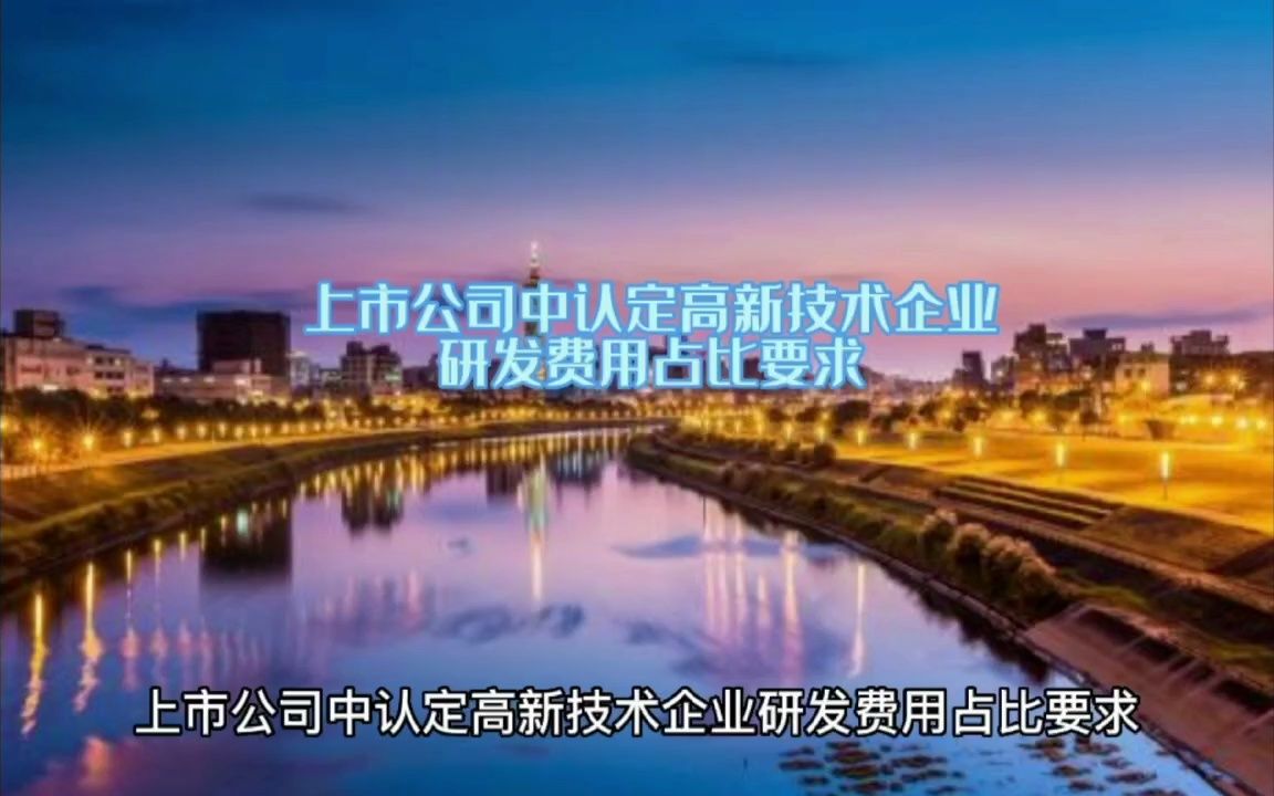 上市公司中认定高新技术企业研发费用占比要求