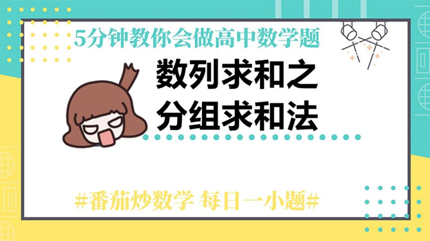 5分钟教你会做“数列求和之分组求和法”这类题目,简单又好用