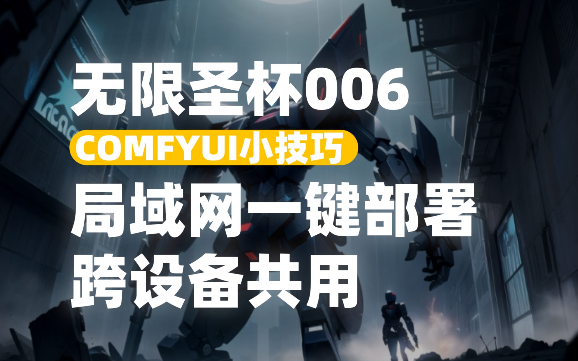 【COMFYUI小技巧006】ComfyUI局域网多设备部署共同使用