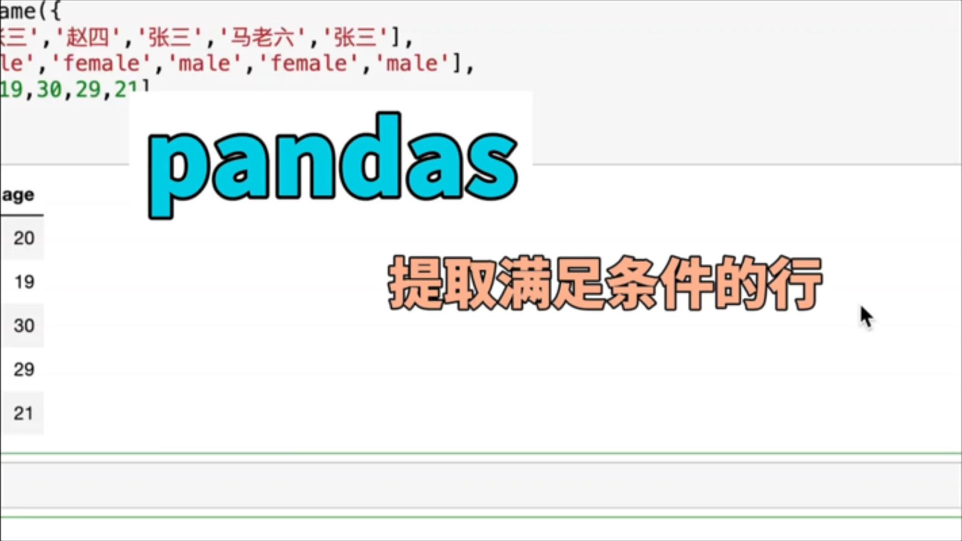 pandas之提取满足条件的行