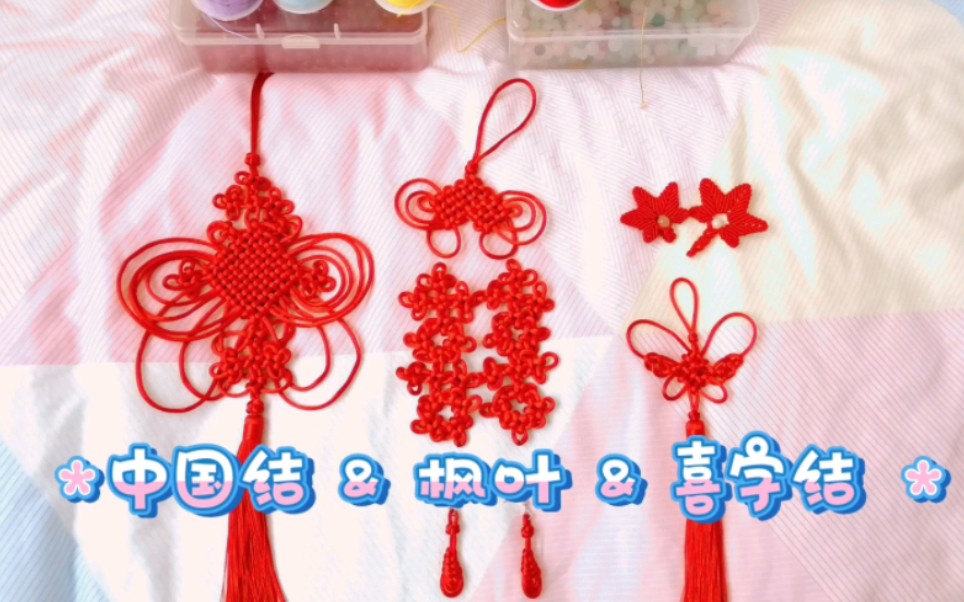 中国结&手工编绳成品