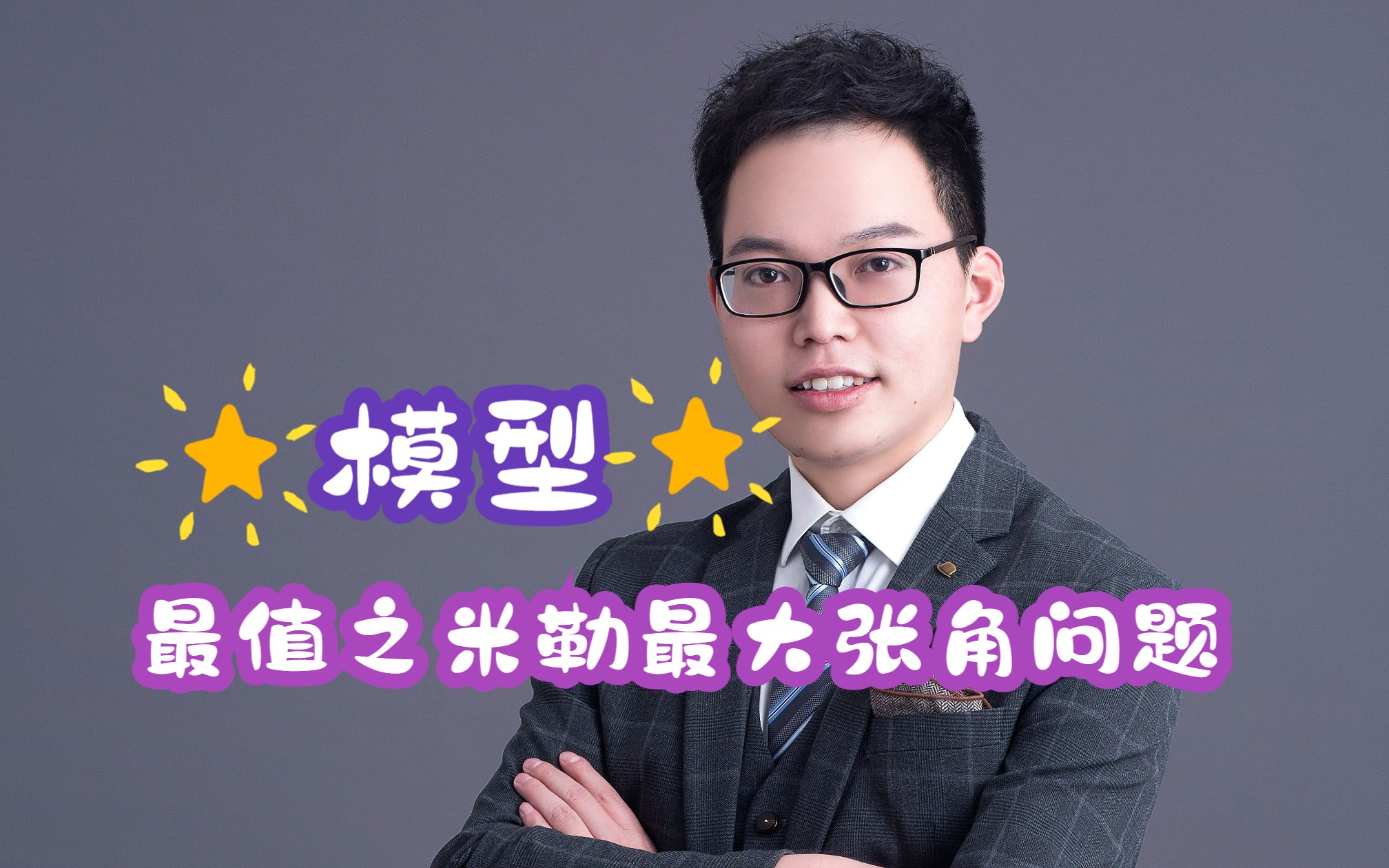 【模型】最值之米勒最大张角问题