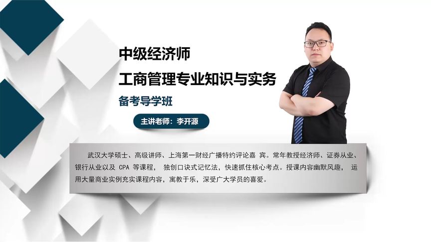 2021中级经济师-工商管理-导学(二)