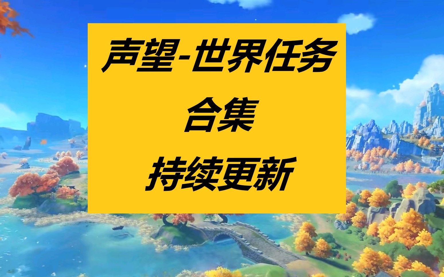 【原神攻略】隐藏的声望-世界任务合集(持续更新)