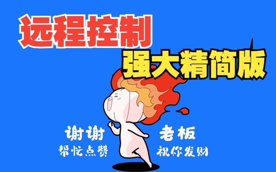 强大的远程控制软件,给朋友远程电脑,不要用QQ了