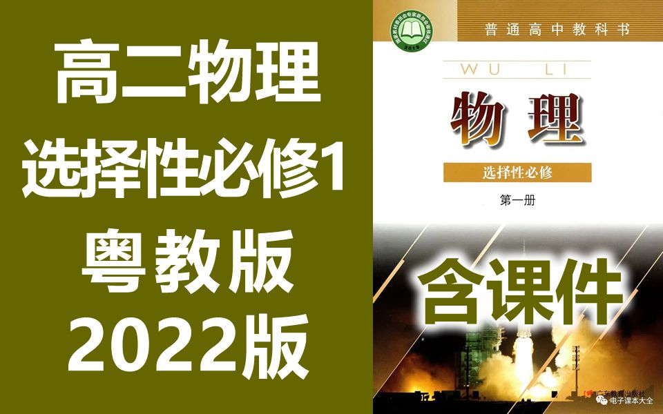 高二物理 选择性必修1 2 3 粤教版 2022新版 高中物理 选择性必修一 ...