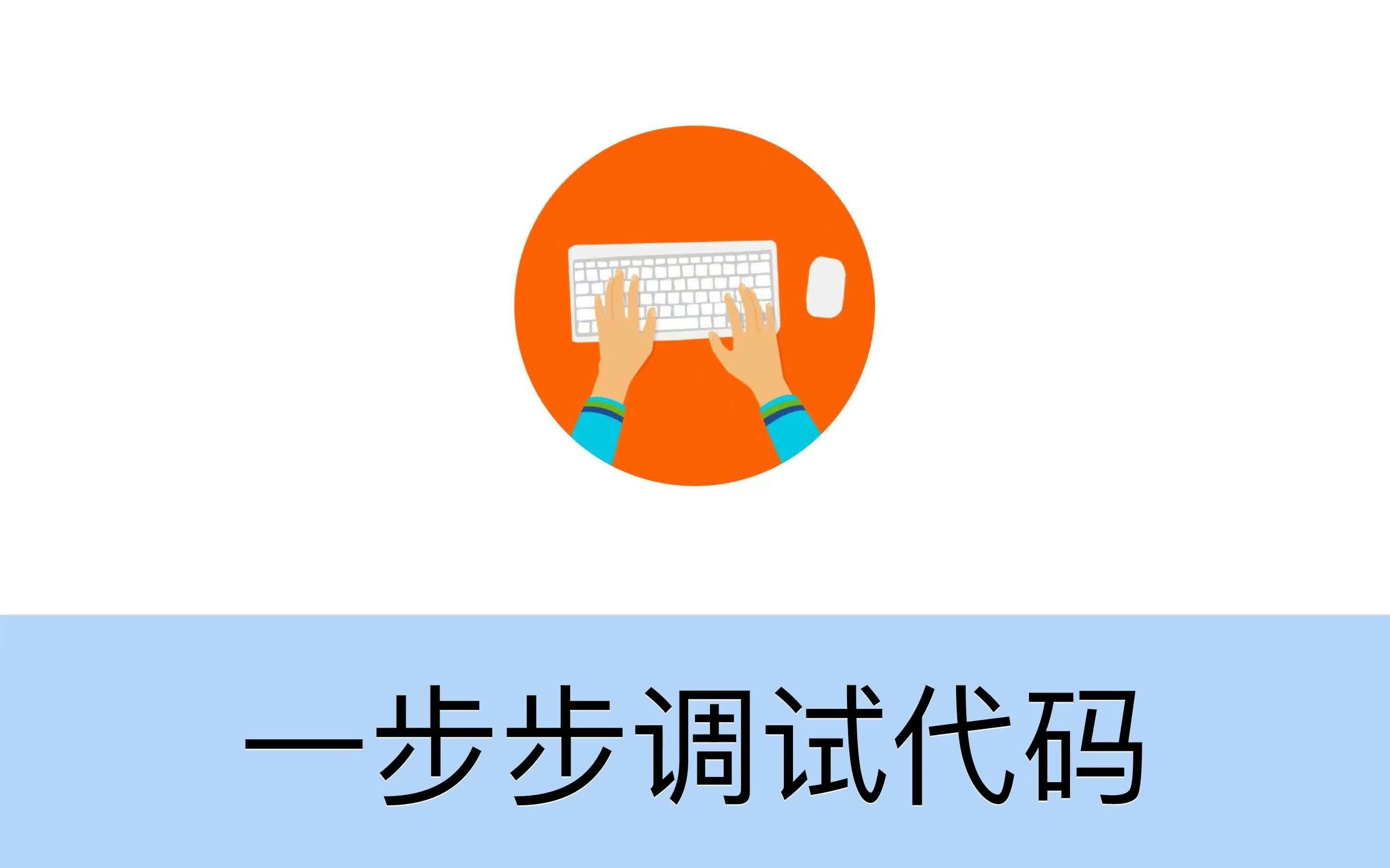 一步步调试代码