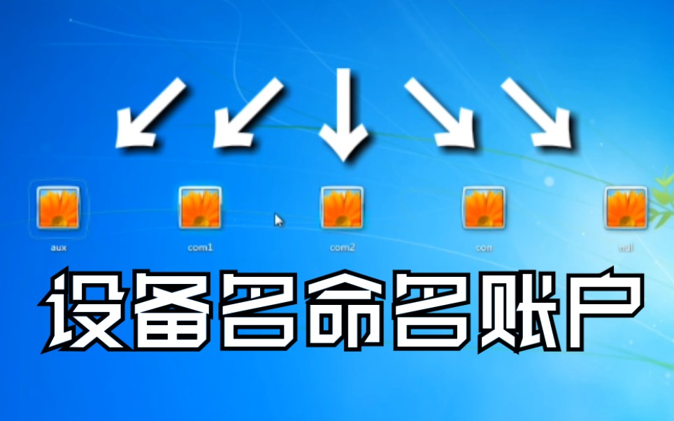 文件夹是不能命名为设备名的,那把账户命名为设备名会怎样?
