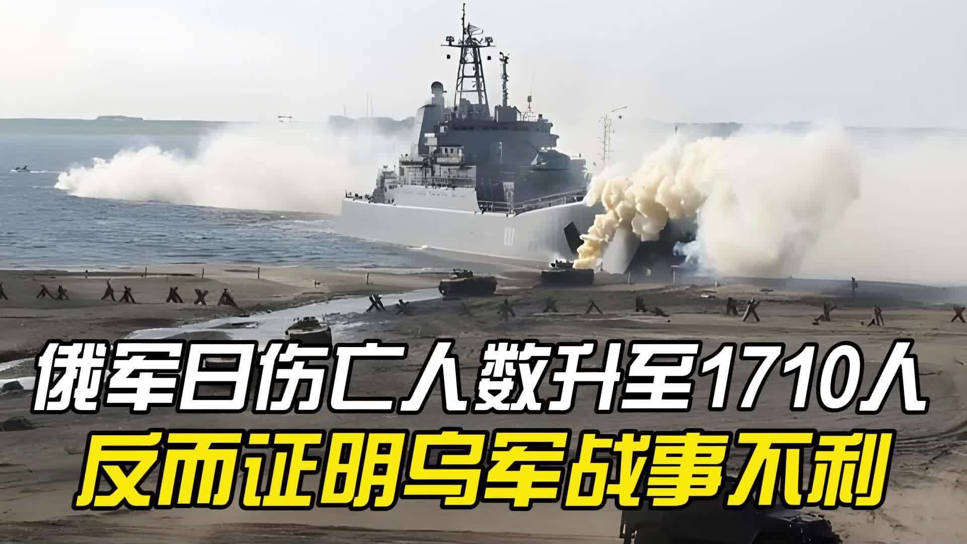 俄军日伤亡人数1710人,罕见超过乌军,反而证明乌军战事不利