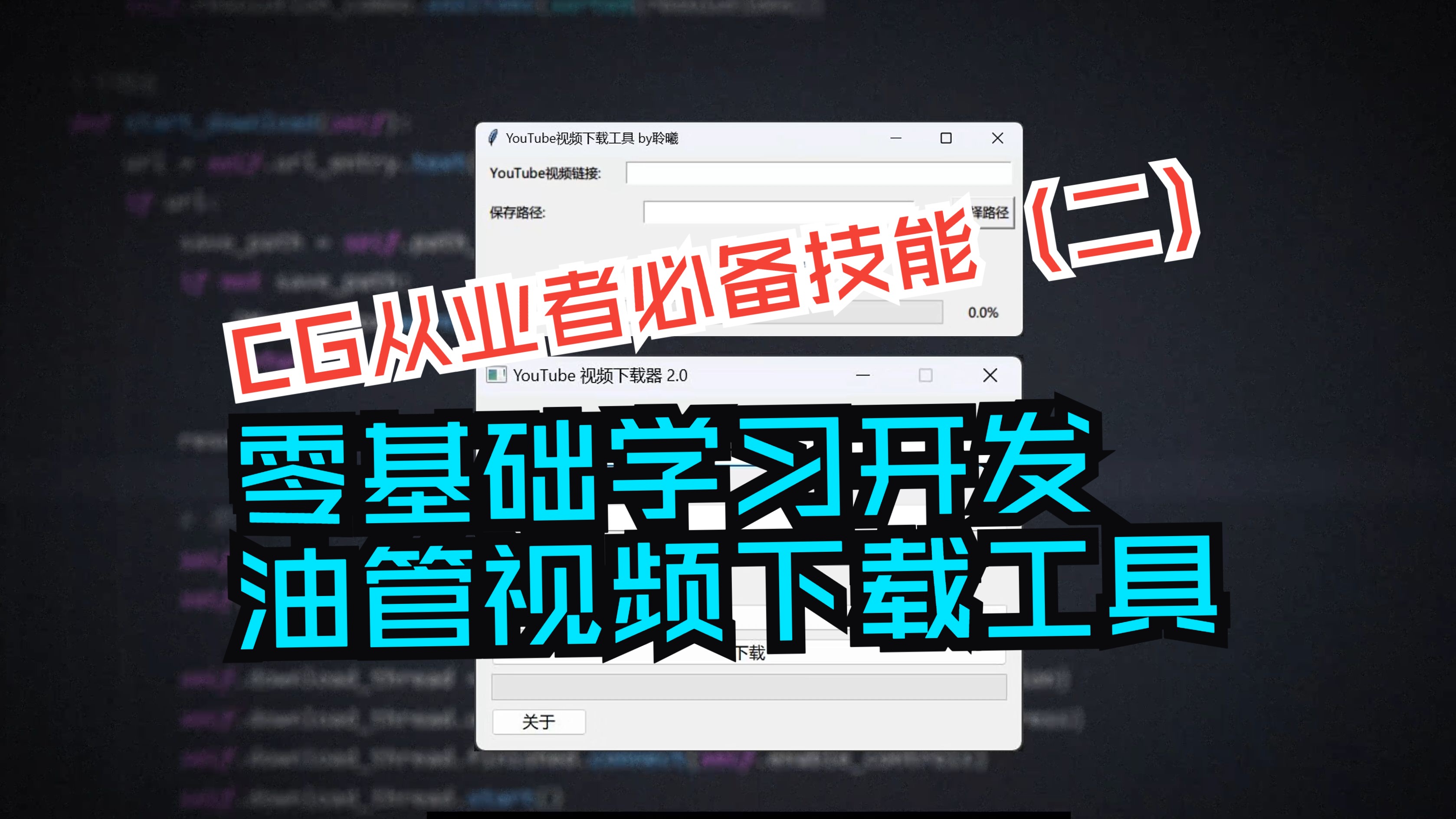 一个CG从业者从零开始学习开发,制作简单的YouTube视频下载器 | CG...