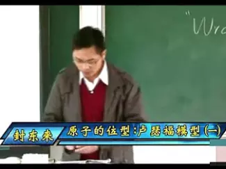 第2讲 原子的位型:卢瑟福模型(一)