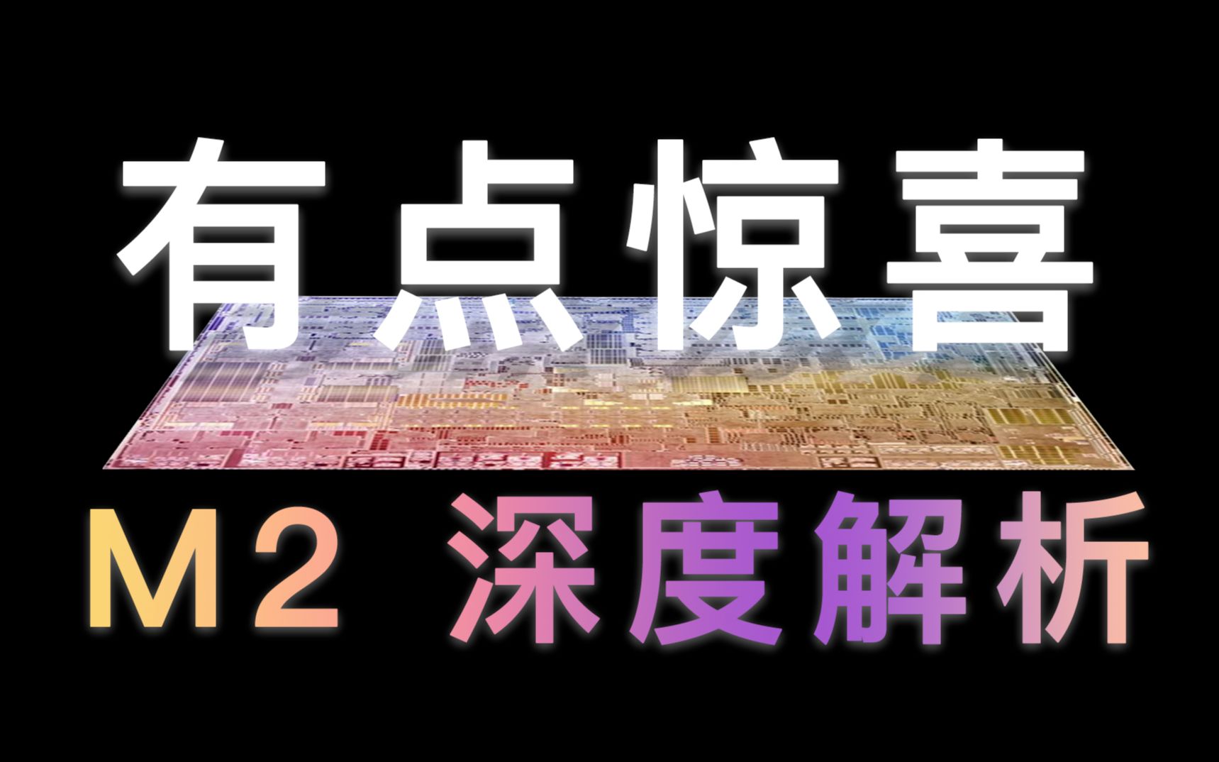 M2芯片深度解析, 买M1! 不是苹果想要的那颗芯