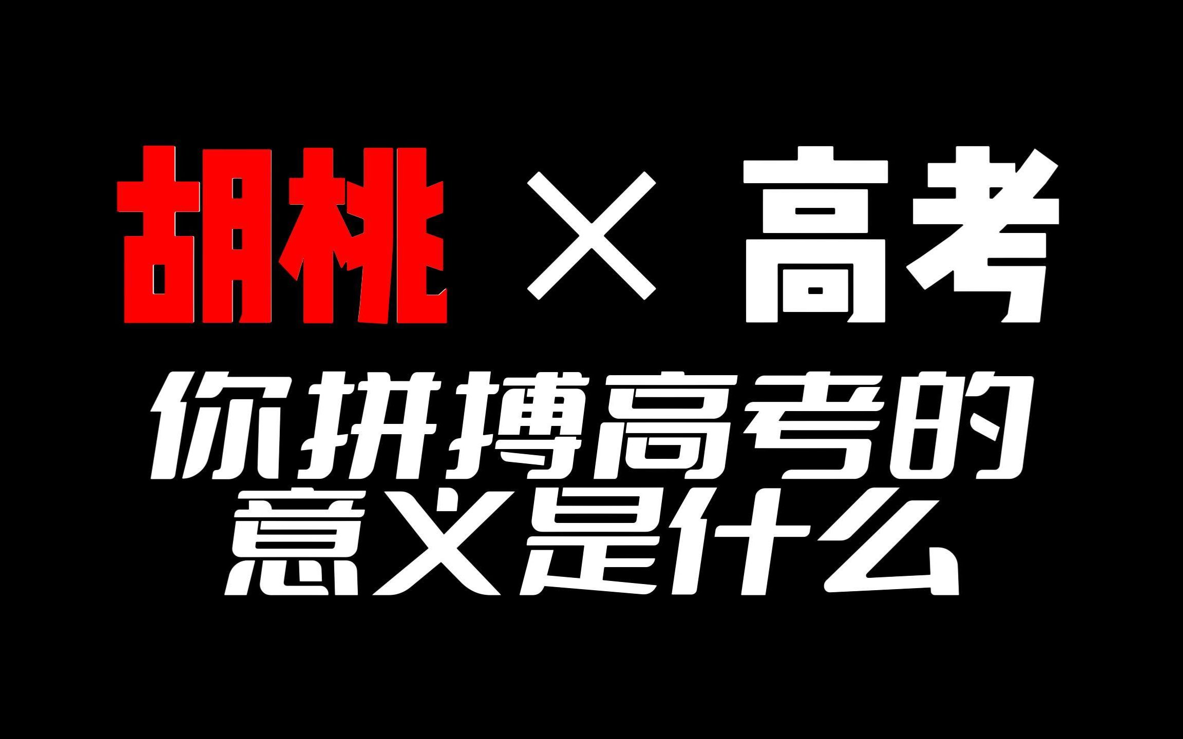 胡桃 × 高考?你拼搏高考的意义是什么?