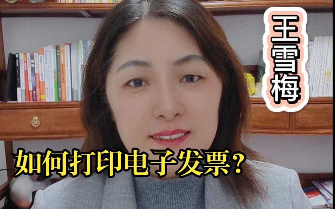 如何打印电子发票？