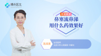 鼻塞流鼻涕用什么药效果好?医生推荐它,不妨一试