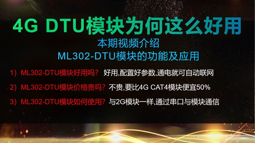 《ML302-DTU模块简介之:4G DTU模块为何这么好用?》