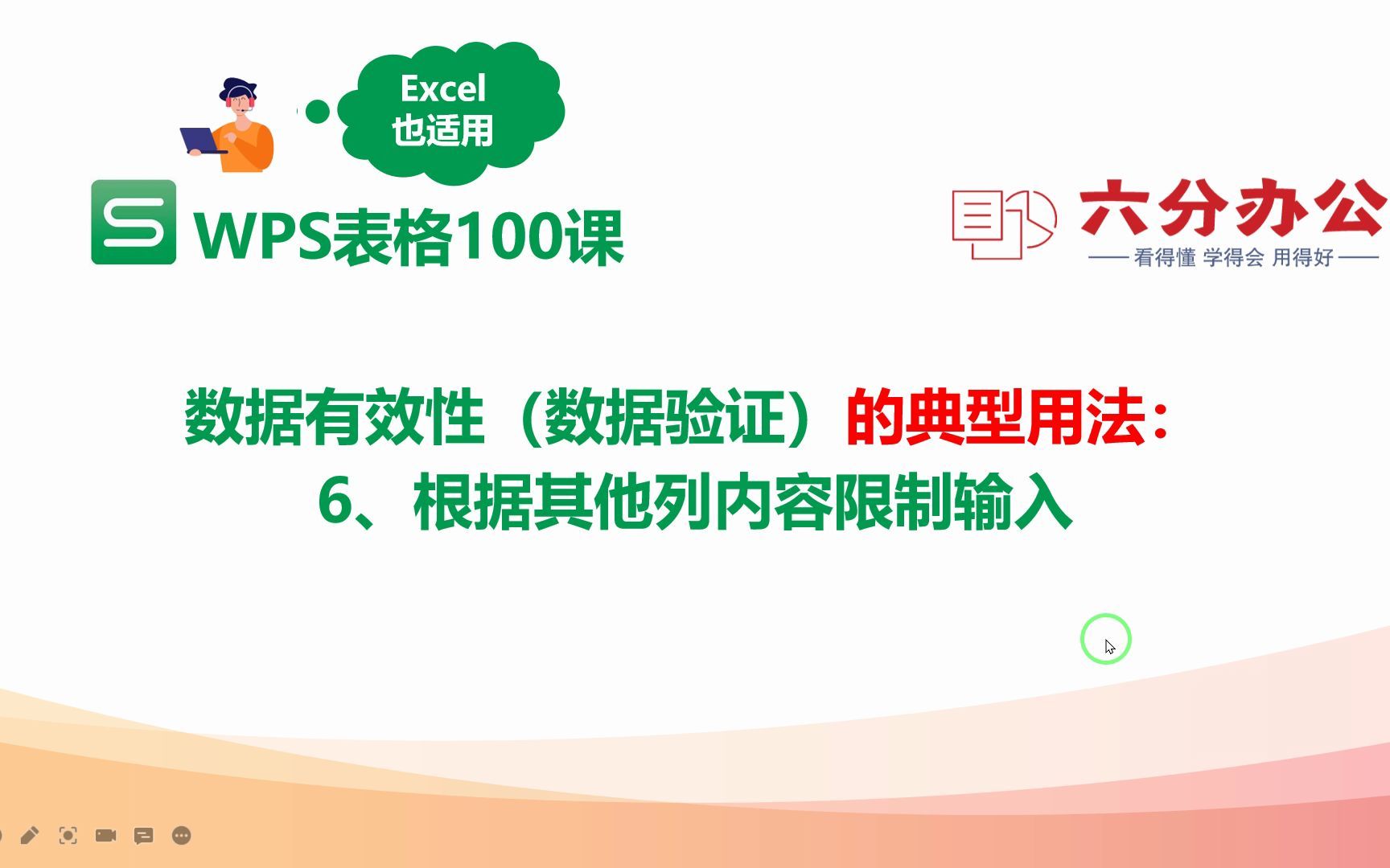数据有效性(数据验证)的典型用法:6、根据其他列内容限制输入