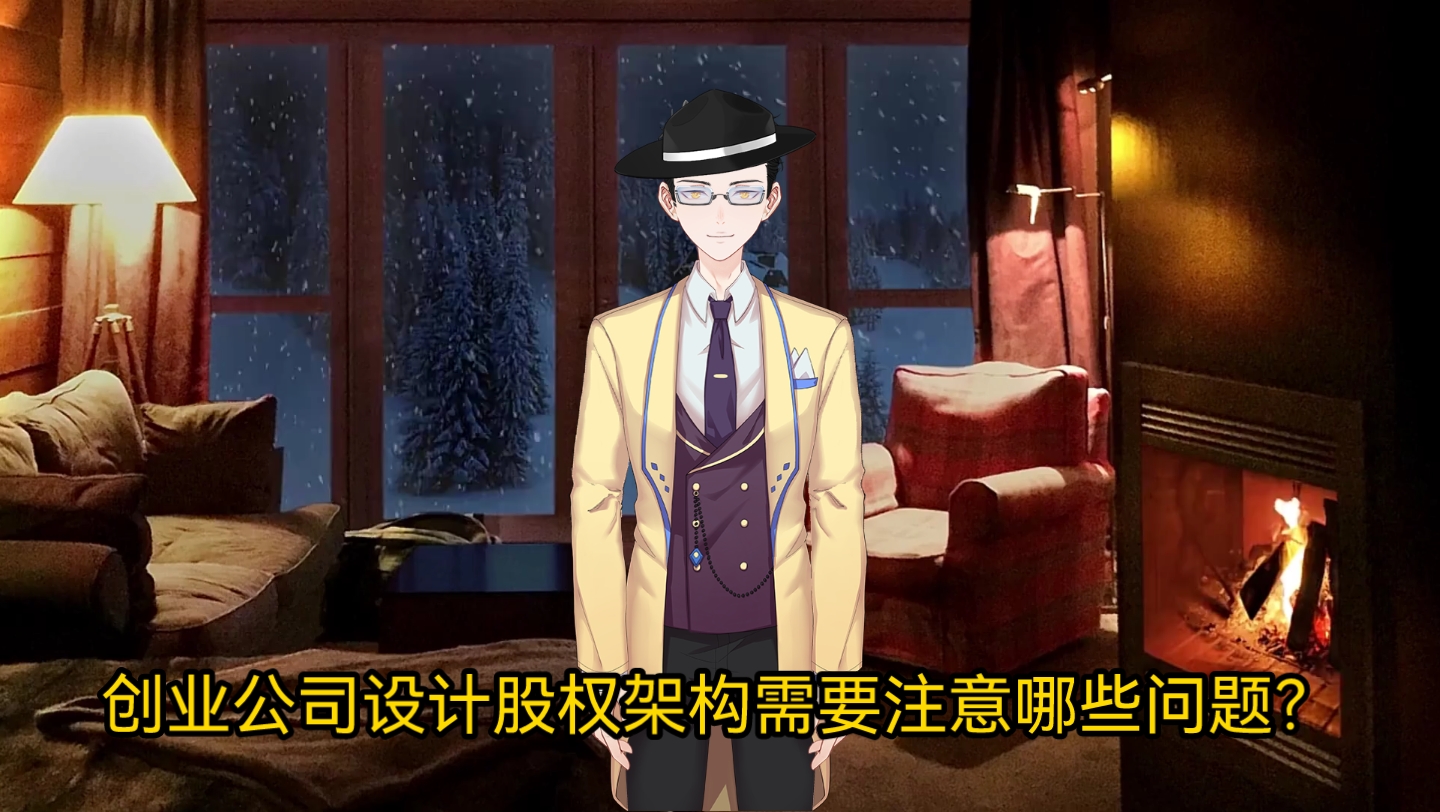 创业公司设计股权架构需要注意哪些问题