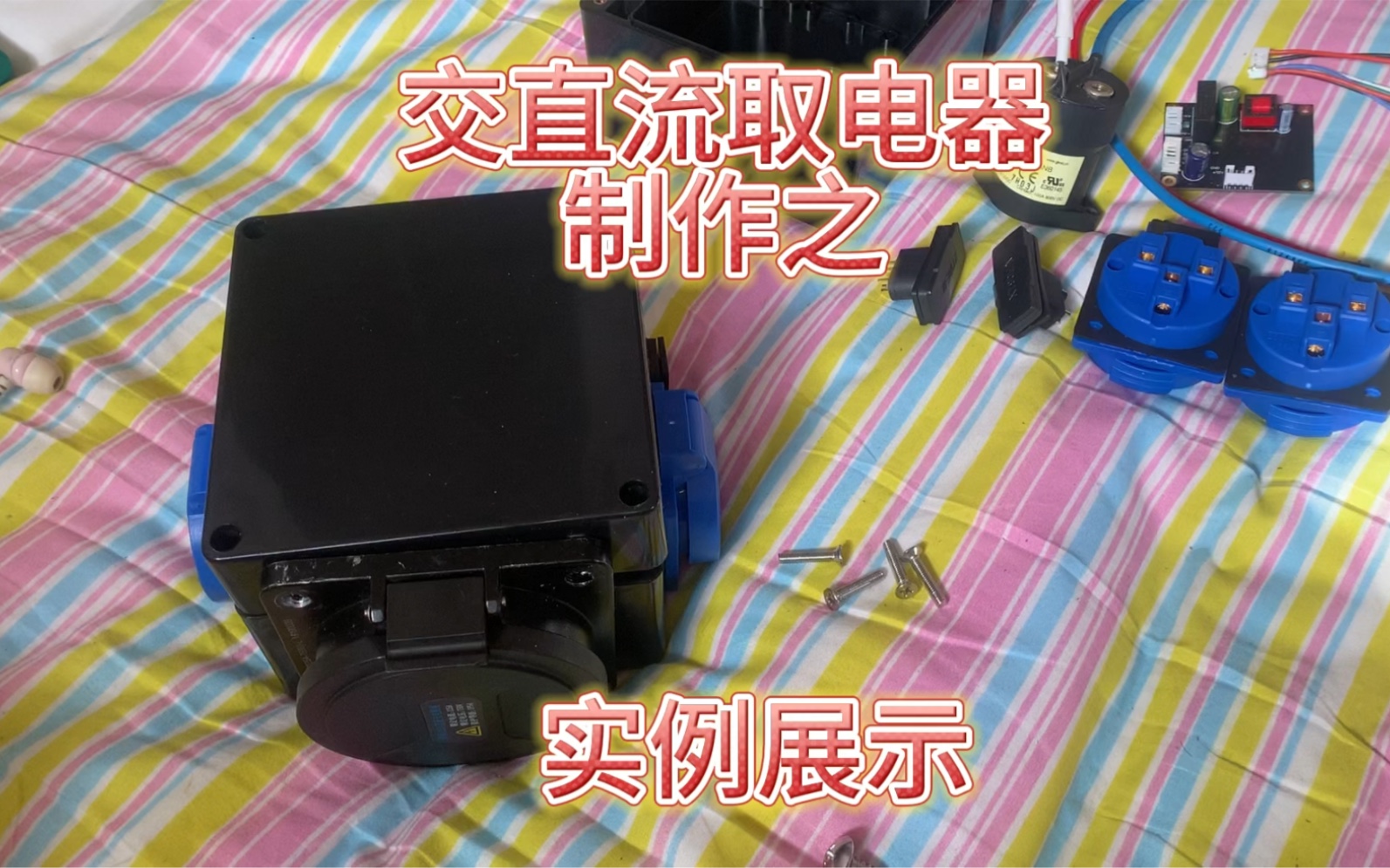 交直流取电器制作之实例展示