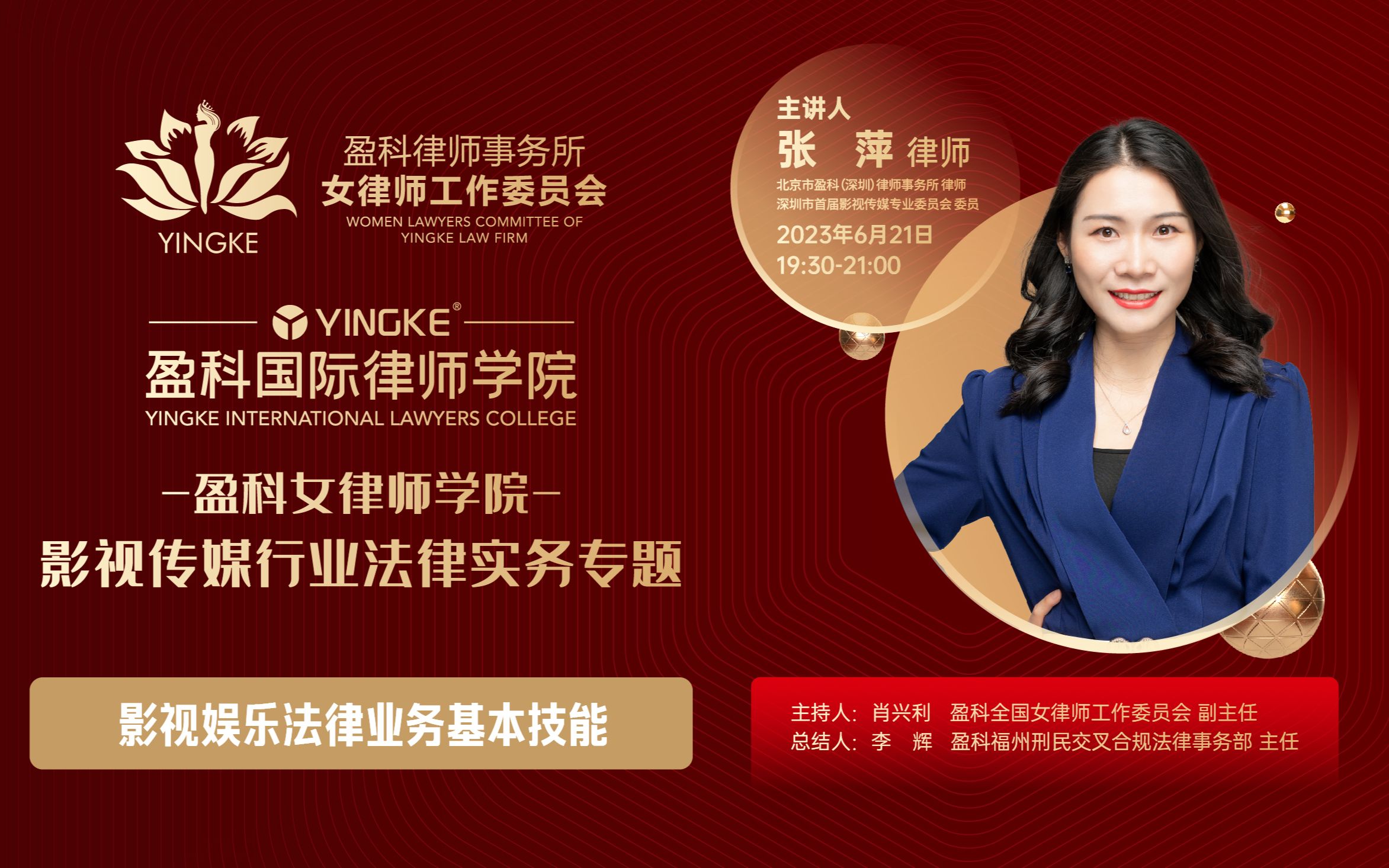 【直播回放】张萍 | 影视娱乐法律业务基本技能