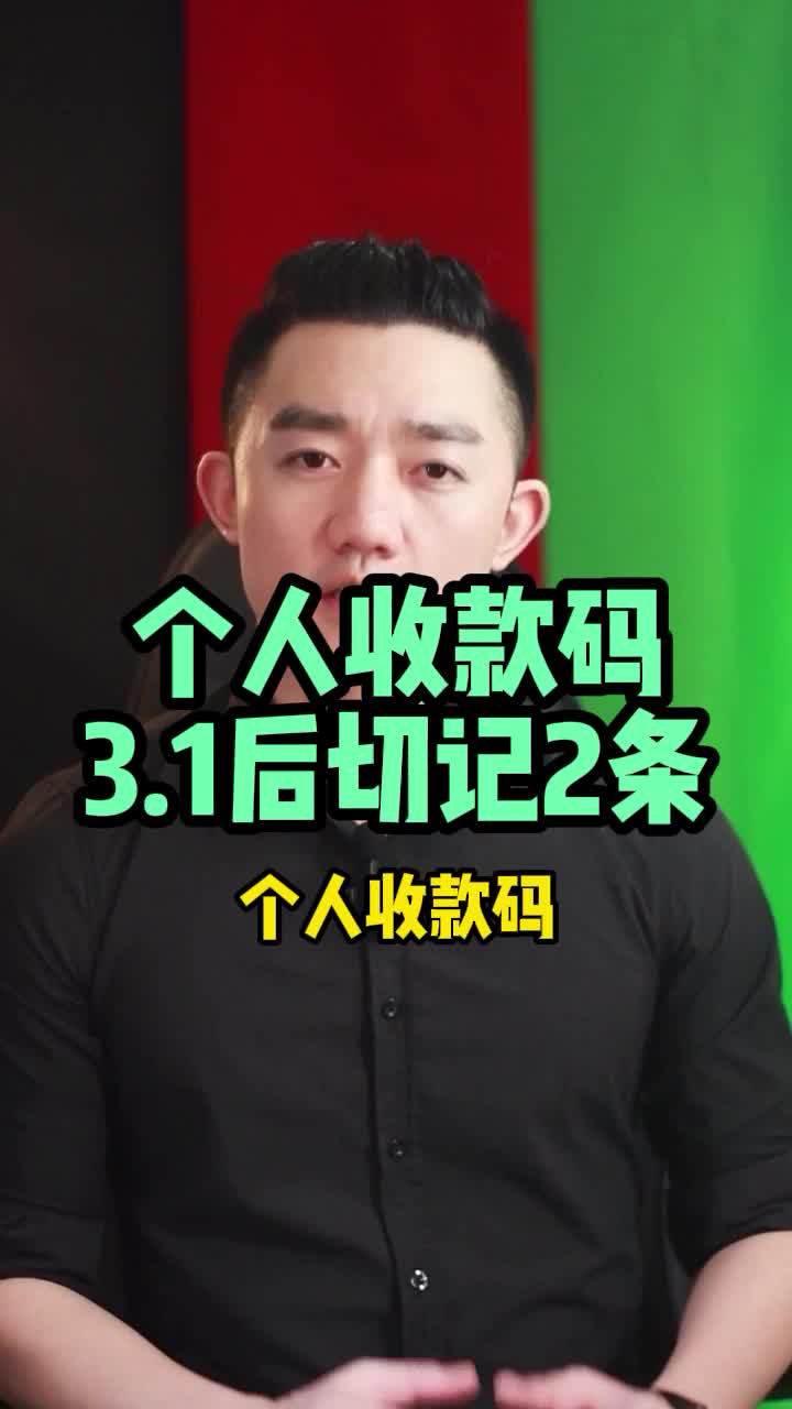 微信支付宝个人收款码,3月1日后正常使用,继续使用切记这2条
