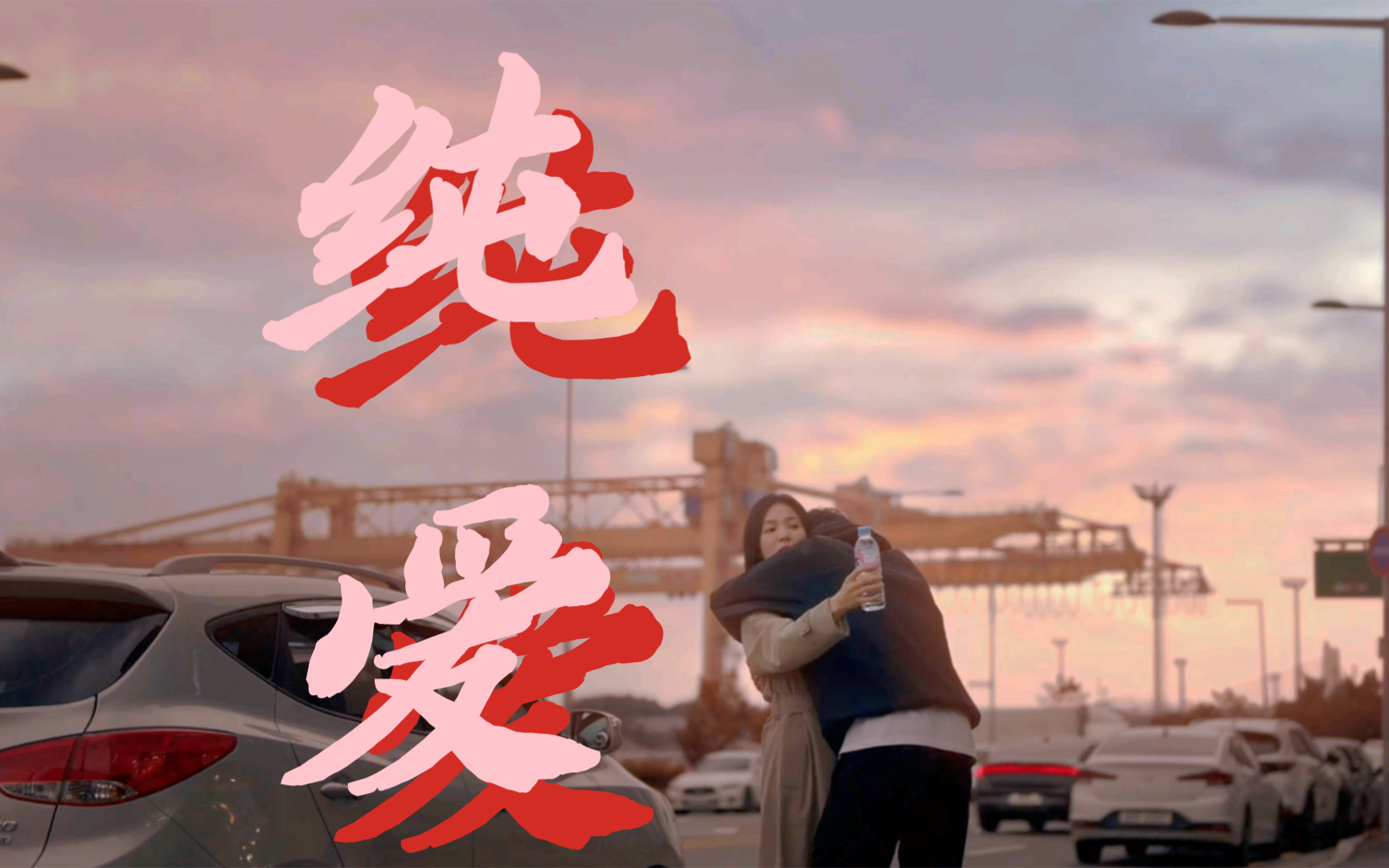 “遇见你是上苍的礼物”--复仇剧里的纯爱