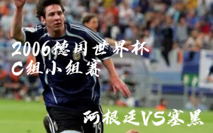 [2006德国世界杯][C组小组赛]阿根廷VS塞黑