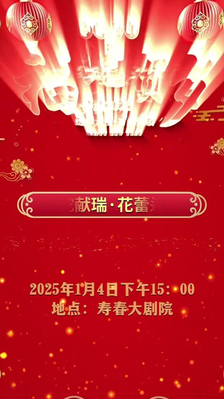 活动预告丨寿县2025年校园春节联欢晚会即将拉开帷幕#抢先看#节目单
