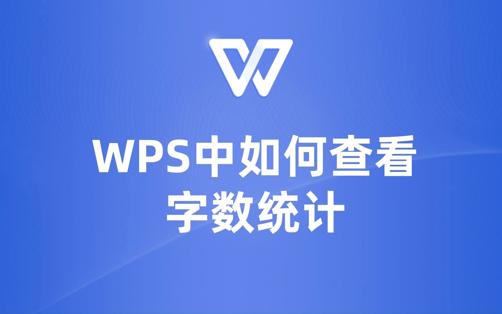 不会在WPS中查看字数统计?别担心,这里有操作指南!