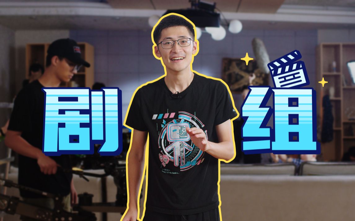 【硬核科普】电影院开业了!电影幕后制作团队都是干嘛的?