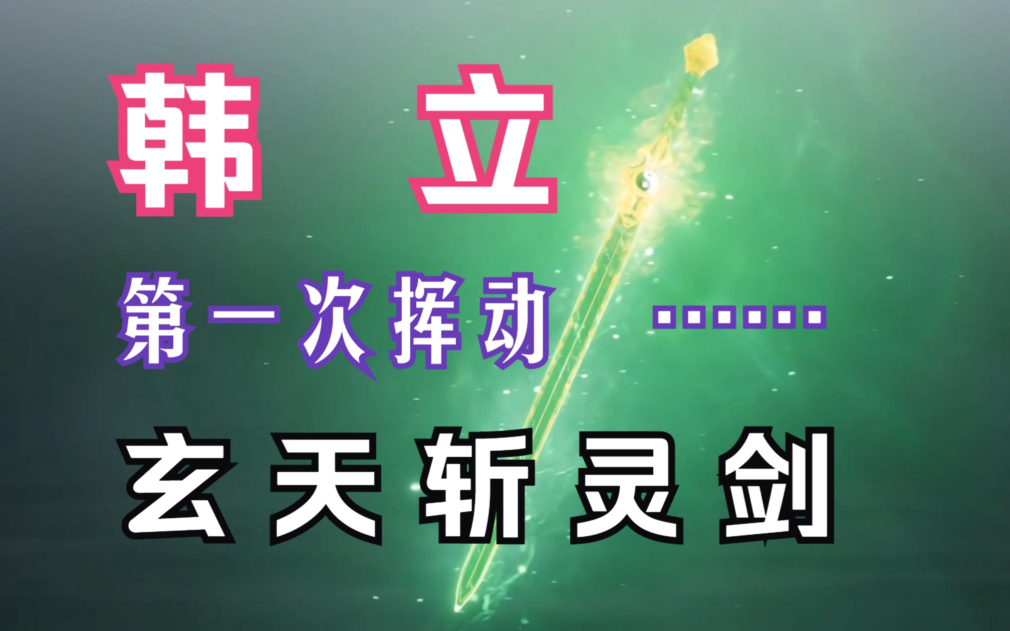 凡人修仙传灵界篇62:玄天斩灵剑之威!韩立第一次挥动玄天斩灵剑,斩破...