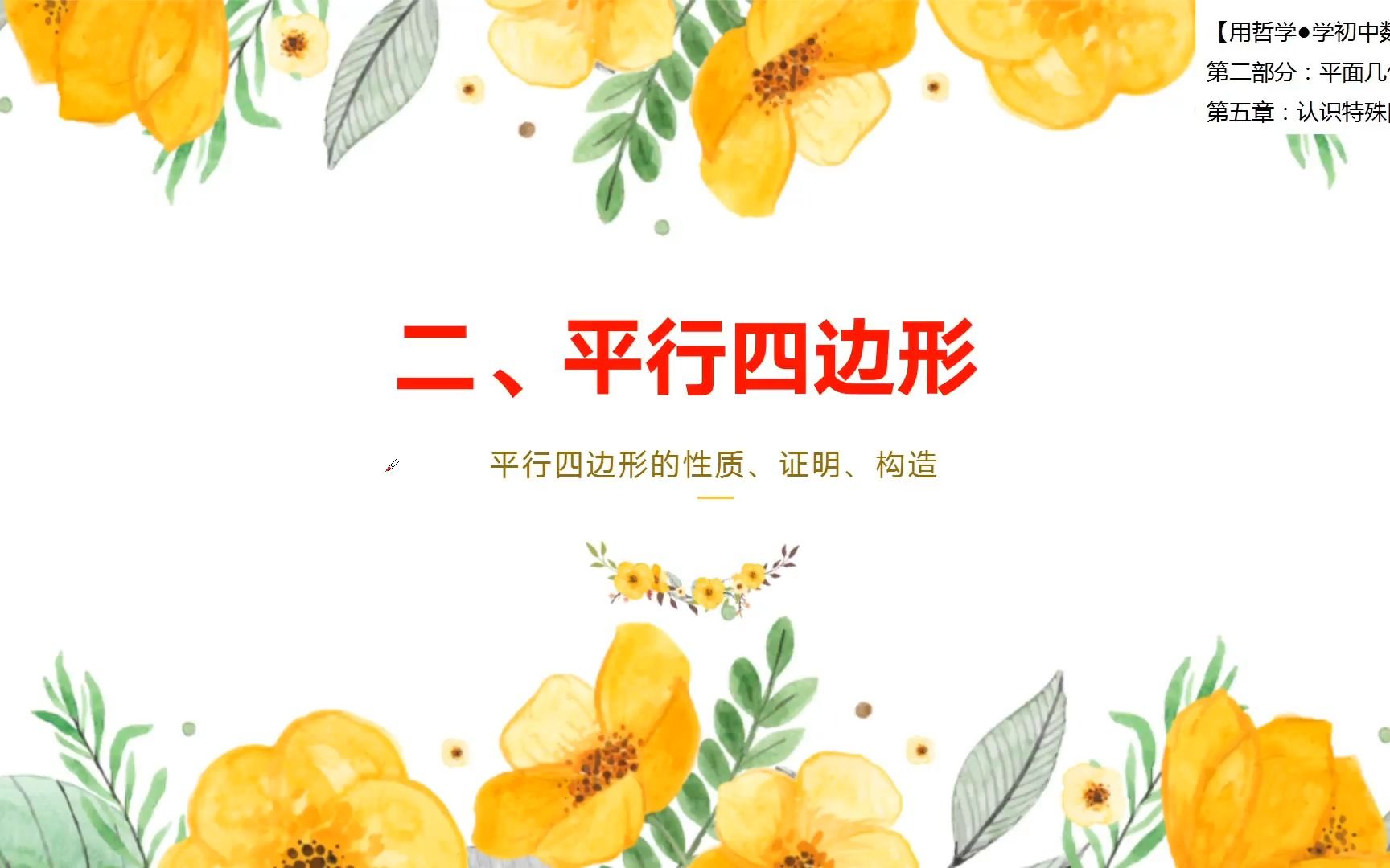 【哲学初中数学】2-10平面几何:第九章:认识特殊四边形(2、平行四边形)
