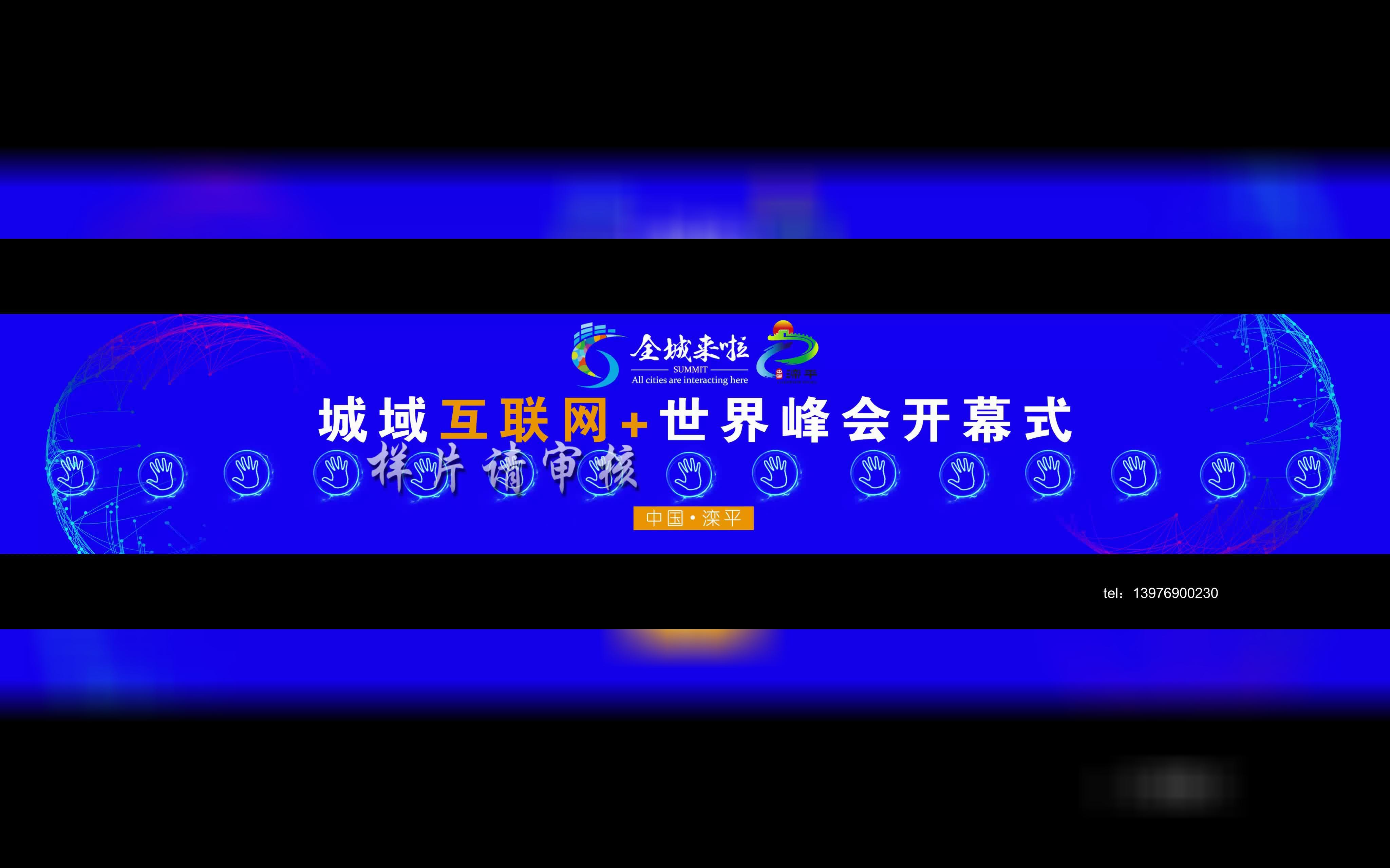 ...活动启动仪式颁奖盛典盛大开幕领导上台说话手掌启动仪式视频制作