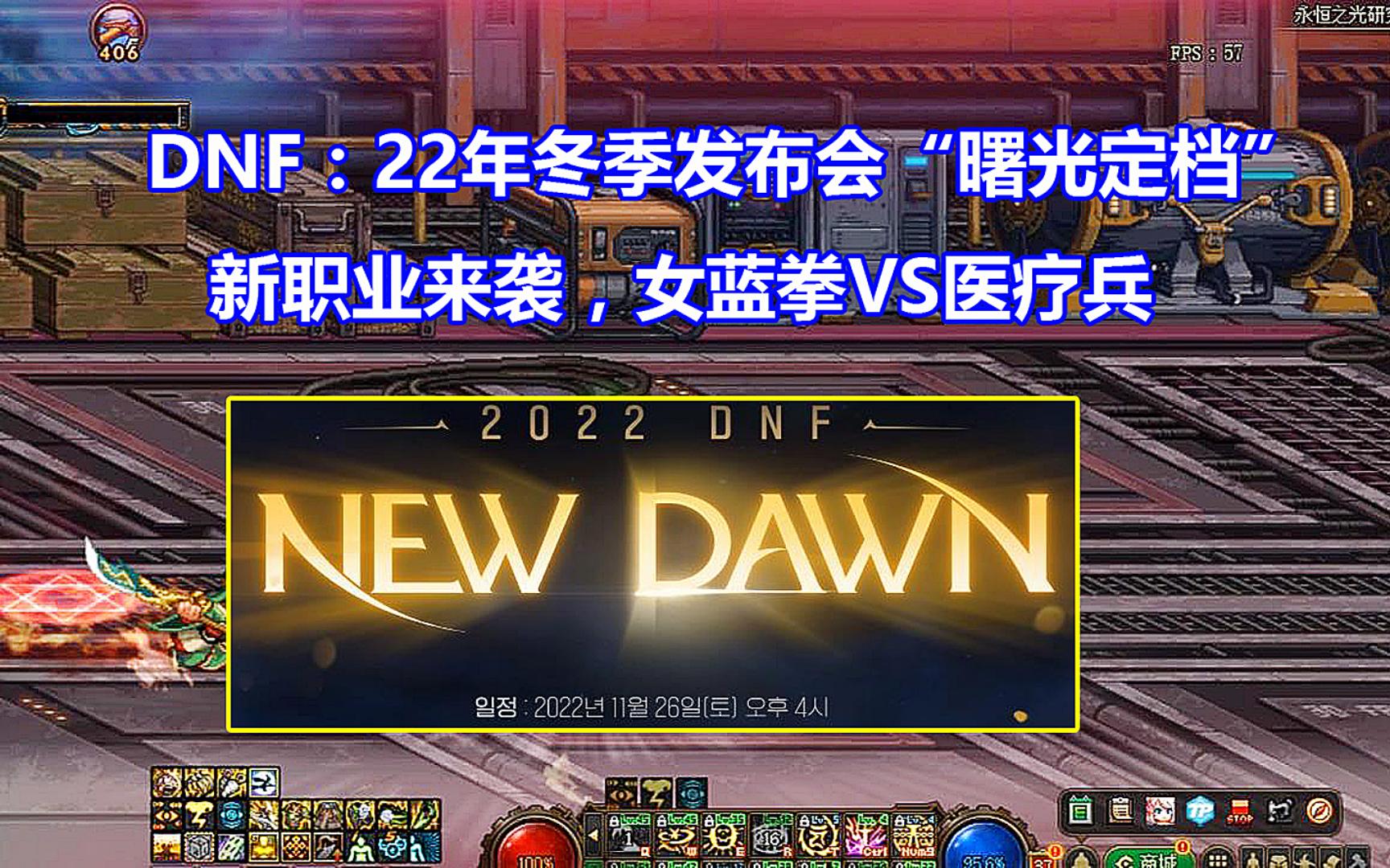 DNF:22年冬季发布会“曙光定档”!新职业来袭,女蓝拳VS医疗兵_网络...