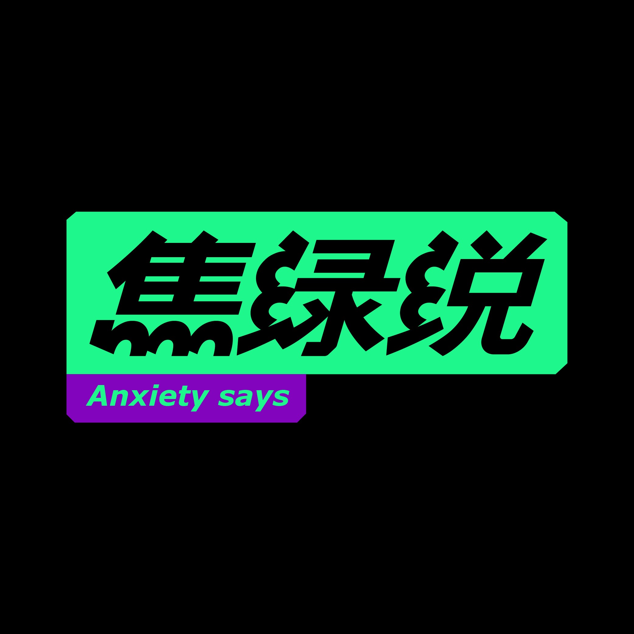 焦绿说 
