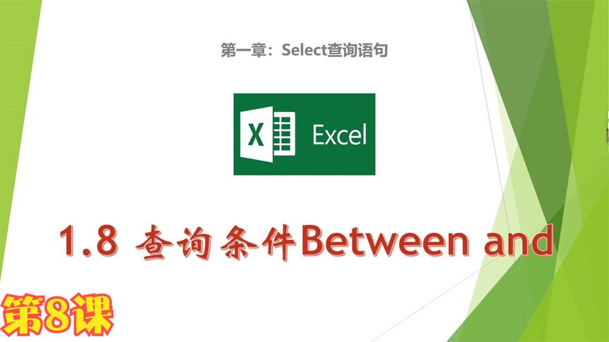 EXCEL SQL第8课:《查询条件between and》入门新手教程语句命令